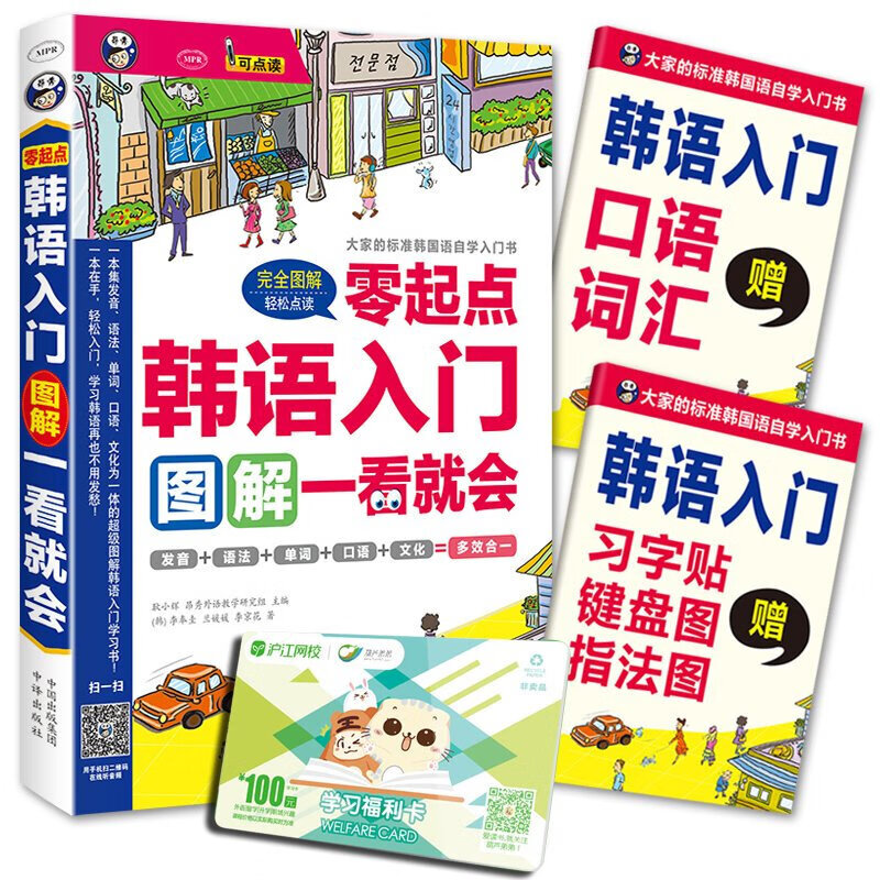 【赠送100元学习卡】零起点韩语入门 图解一看就会 学习标准韩国语自学入门教材