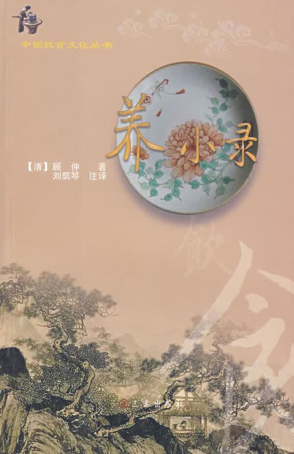 养小录 (清)顾仲著,刘筑琴注译【书】