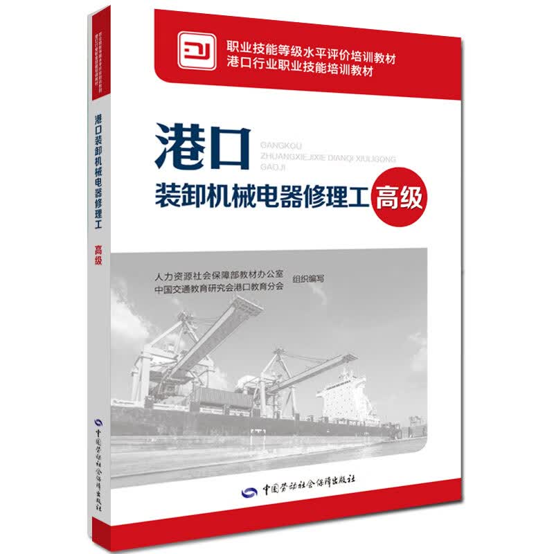 港口装卸机械电器修理工（高级 ）--职业技能等级水平评价培训教材 港口行业职业技能培训教材