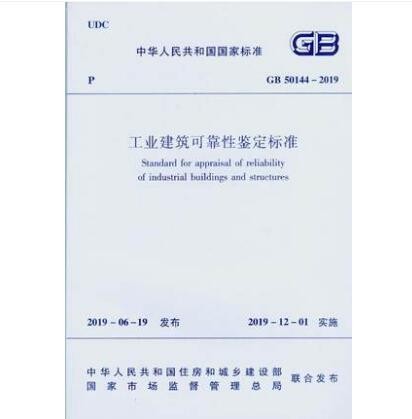 GB 50144–2019 工业建筑可靠性鉴定标准