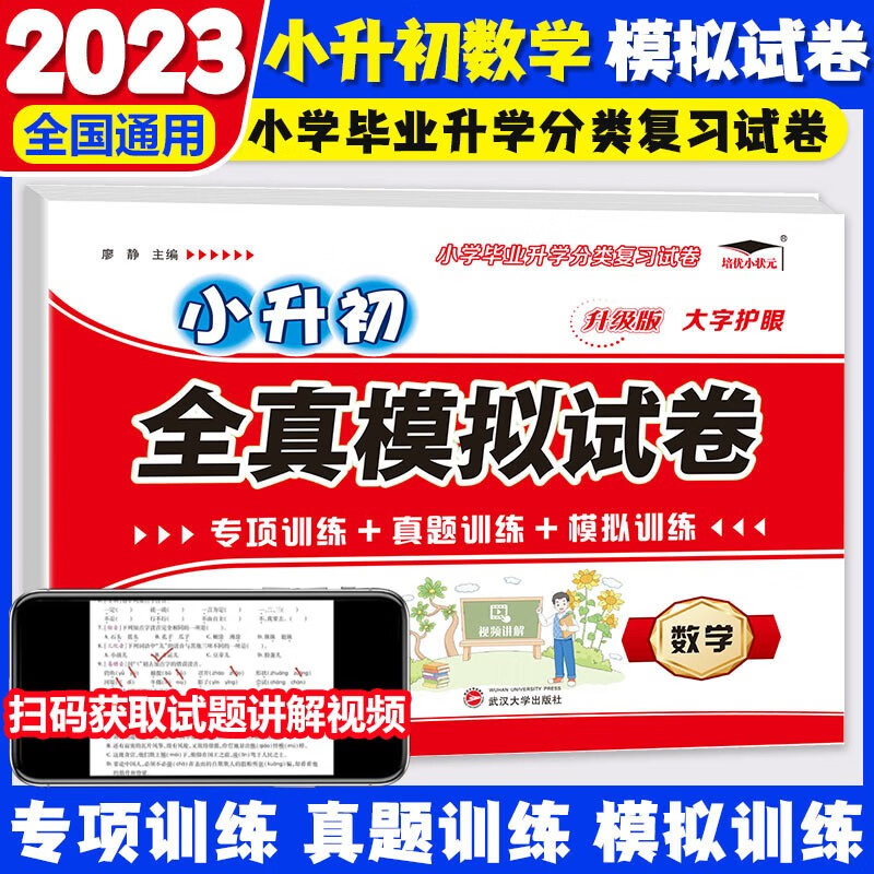 2023小升初试卷真题卷全真模拟试卷语文数学英语六年级下册必刷题人教版小学毕业升学总复习资料试卷全套练习期末模拟卷子专项训练 小升初数学