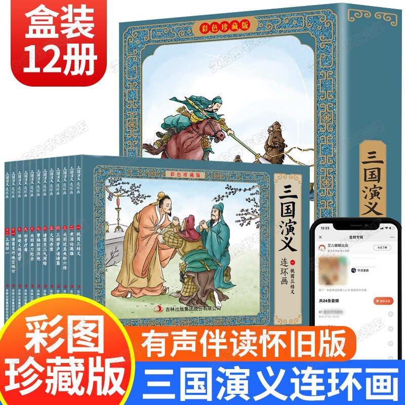 全套12册 三国演义 连环画 彩图珍藏版 怀旧小人书 图书