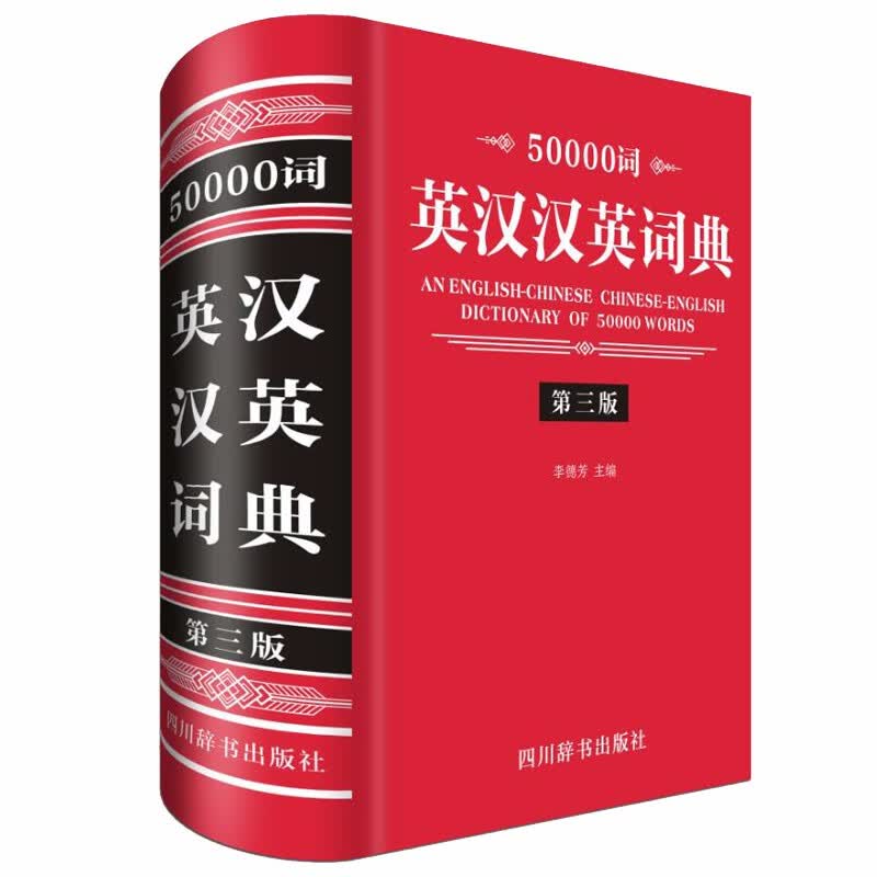50000词英汉汉英词典 第三版