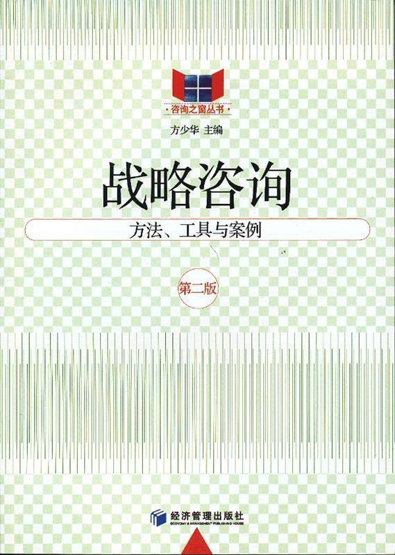 l战略咨询 方少华主编