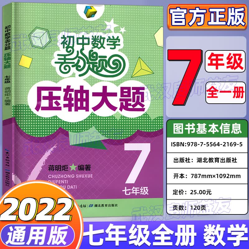 2022初中数学丢分题压轴大题七年级上册下册数学初一7学期压轴大题初一数学中学生世界数学答案高斯沪科版人教版北师大苏教通用 数学 七年级/初中一年级