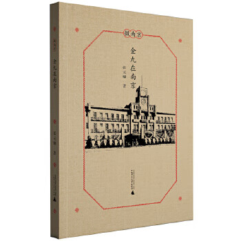 微南京 金九在南京 张元卿 广 师范大学出版社湖北籍
