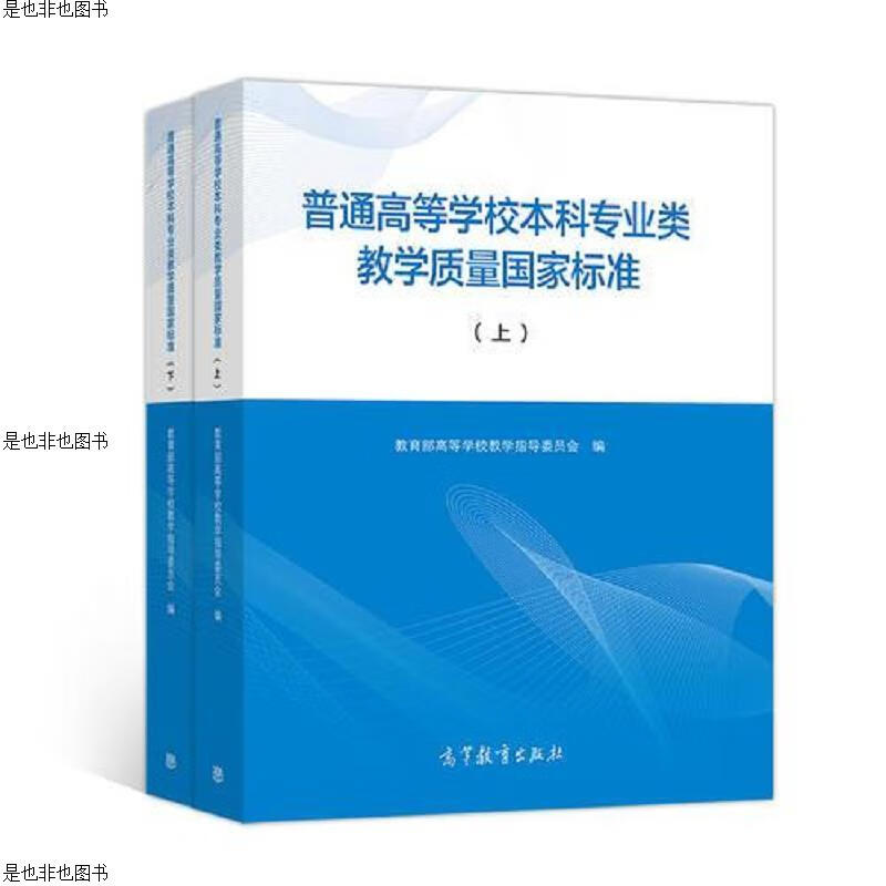 普通高等学校本科专业类教学质量国家标准(上下)