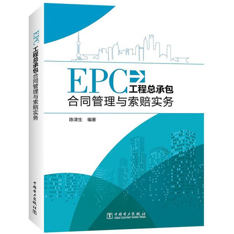 EPC工程总合同管理与索赔实务 陈津生 EPC合同文本EPC总模式费用结算 建筑工程项目商合同管理索赔技巧