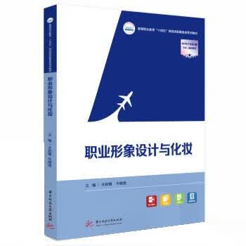 职业形象设计与化妆 王姣蓉,牛晓斐 华中科技大学出版社