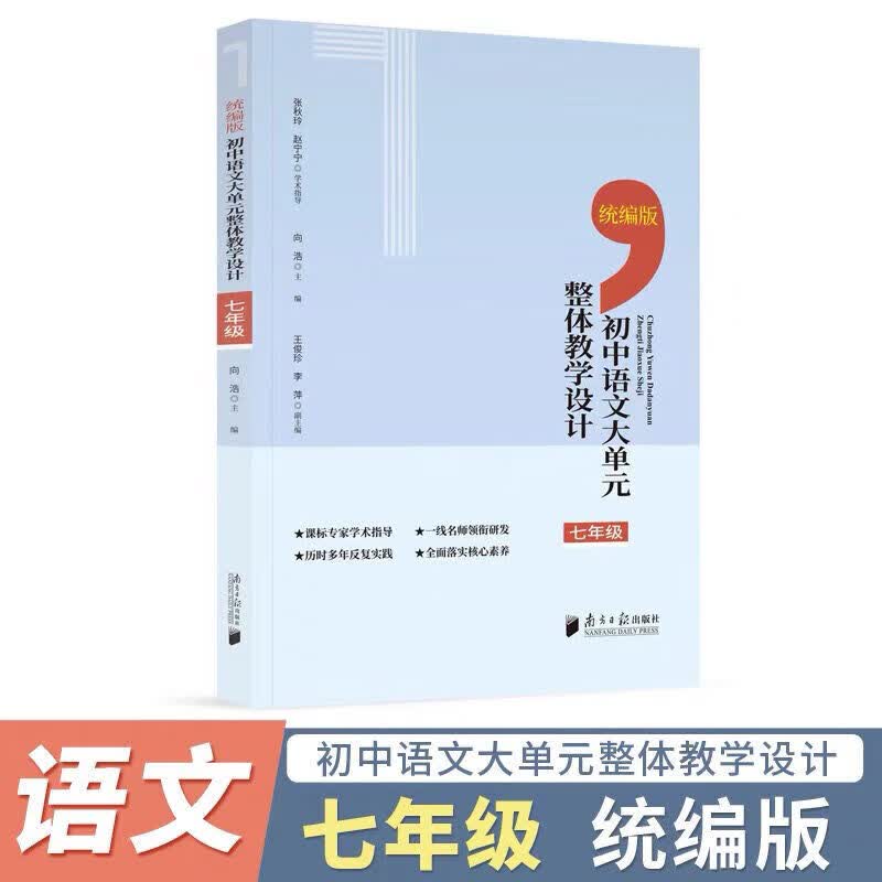 现货 统编版初中语文大单元整体教学设计 八年级九年级用书 七年级