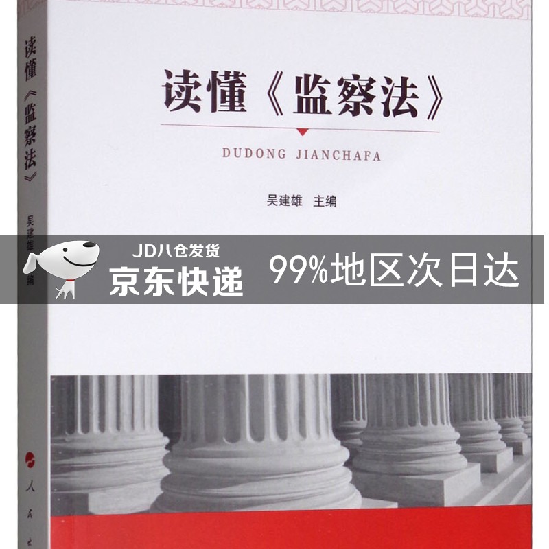 读懂《监察法》