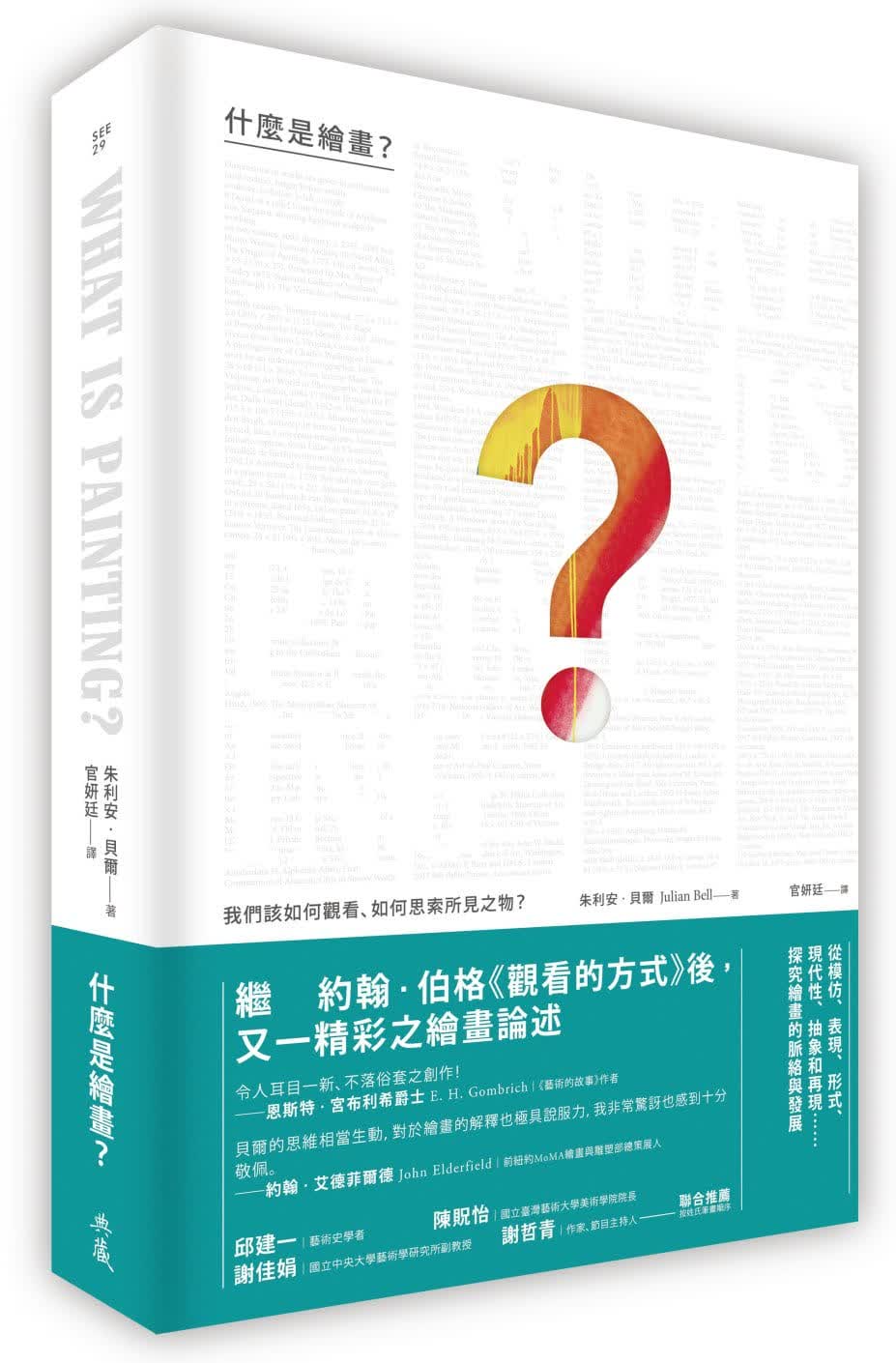 预售 朱利安．贝尔什么是绘画？：我们该如何观看、如何思索所见之物？典
