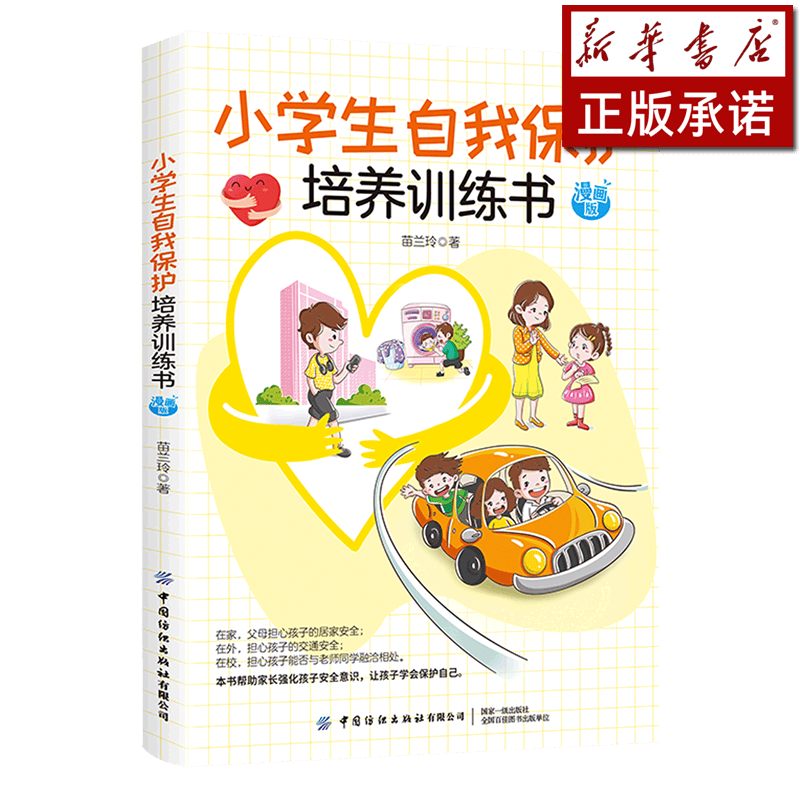 小学生自我保护培养训练书(漫画版)