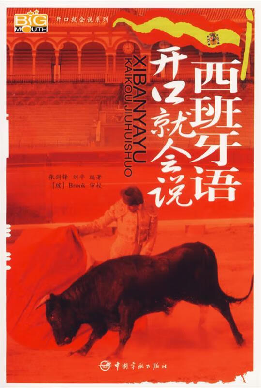西班牙语开口就会说【，放心购买】