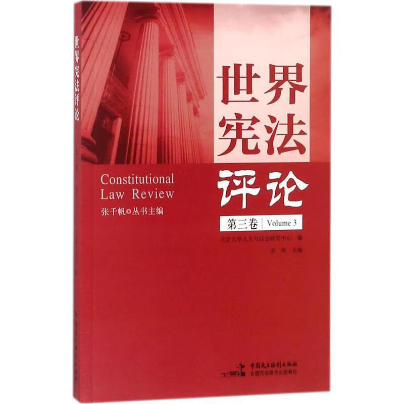 世界宪法评论