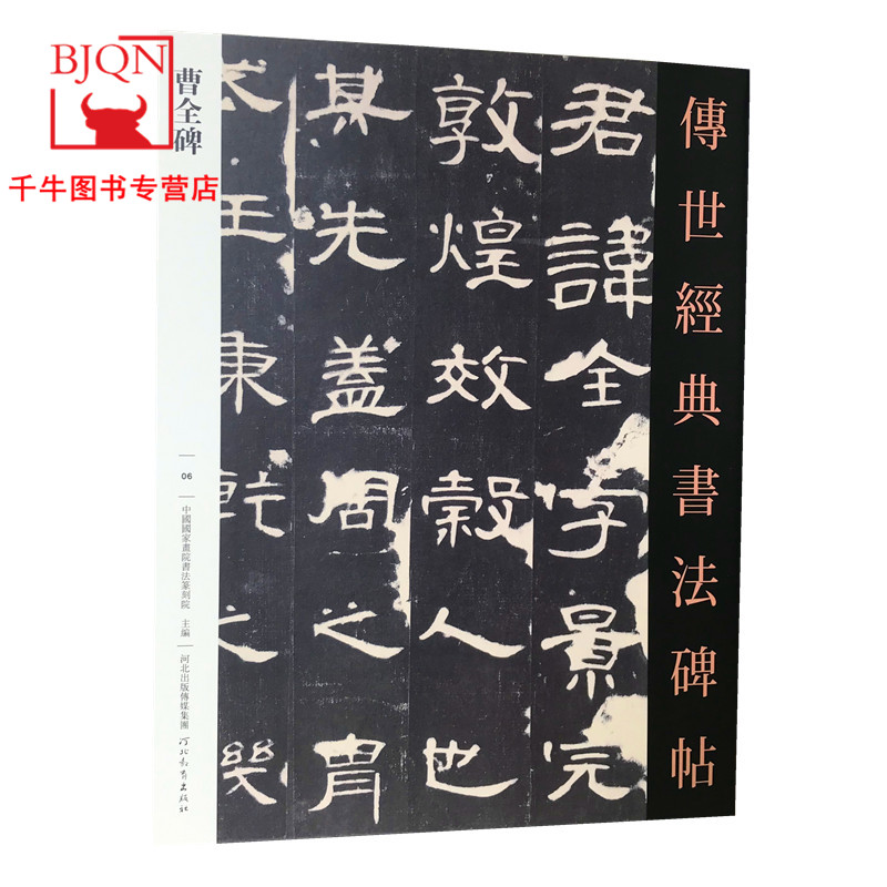 汉曹全碑 传世经典书法碑帖6原碑附释文 河北教育出版隶书字帖毛笔书法碑帖