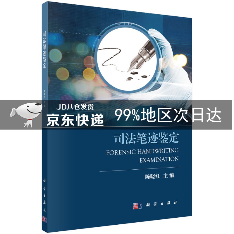 司法笔迹鉴定