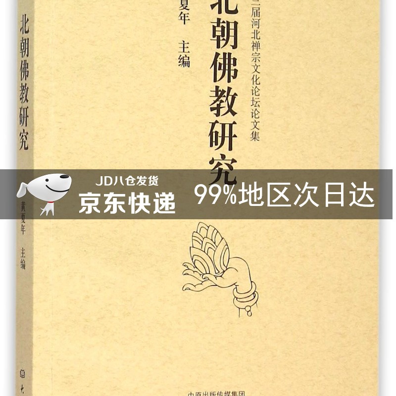 北朝佛教研究/第三届河北禅宗文化论坛论文集