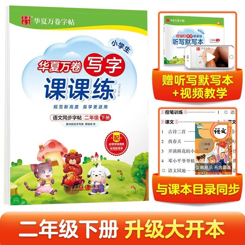 华夏万卷 二年级下册语文同步练字帖小学生同步写字课课练 2023春人教版正楷书法练字本 天天练拼音本田字格生字抄写本 笔顺笔画临摹字帖（共2册）