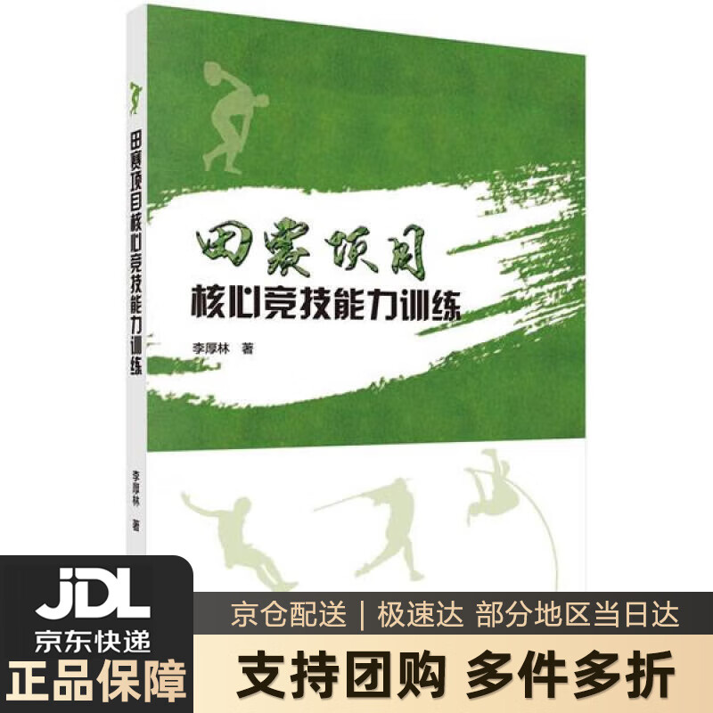 【 送货上门】田赛项目核心竞技能力训练 李厚林 科学出版社