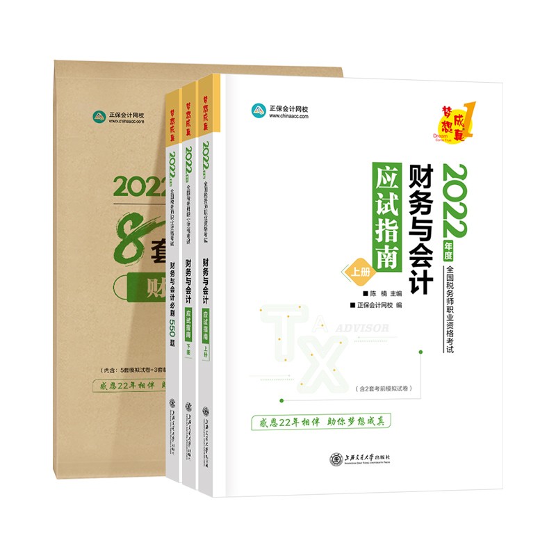 税务师教材辅导套装 【应试指南+必刷550题+模拟试卷】 正保会计网校 梦想成真 税务师考试 2022 财务与会计