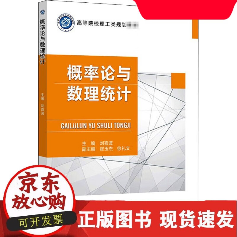 概率论与数理统计：刘喜波 编 大中专理科计算机 大中专 北京邮电大学出版社