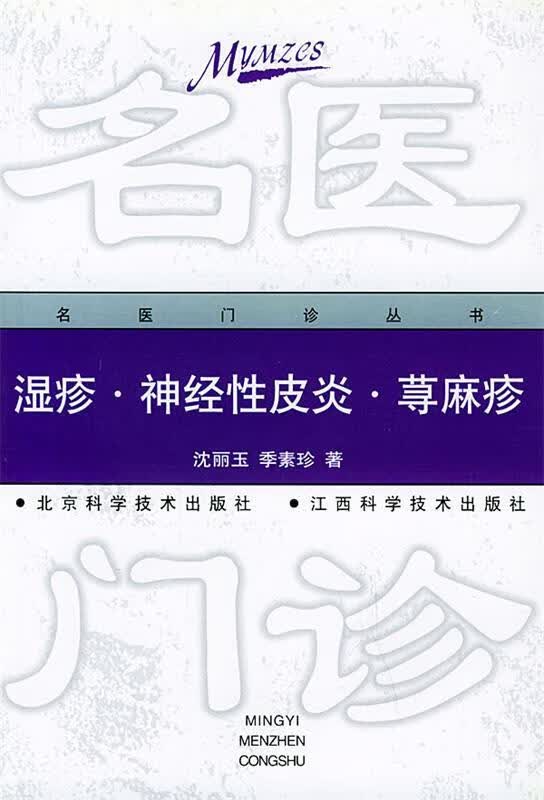【现货】湿疹·神经性皮炎·荨麻疹