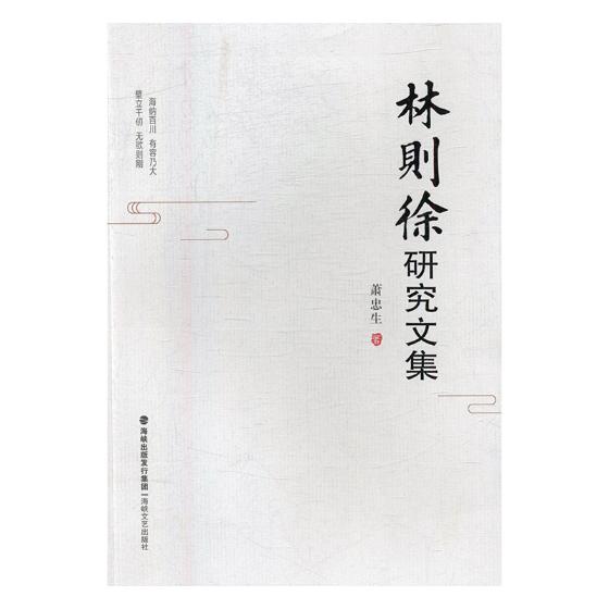 林则徐研究文集 传记 书籍