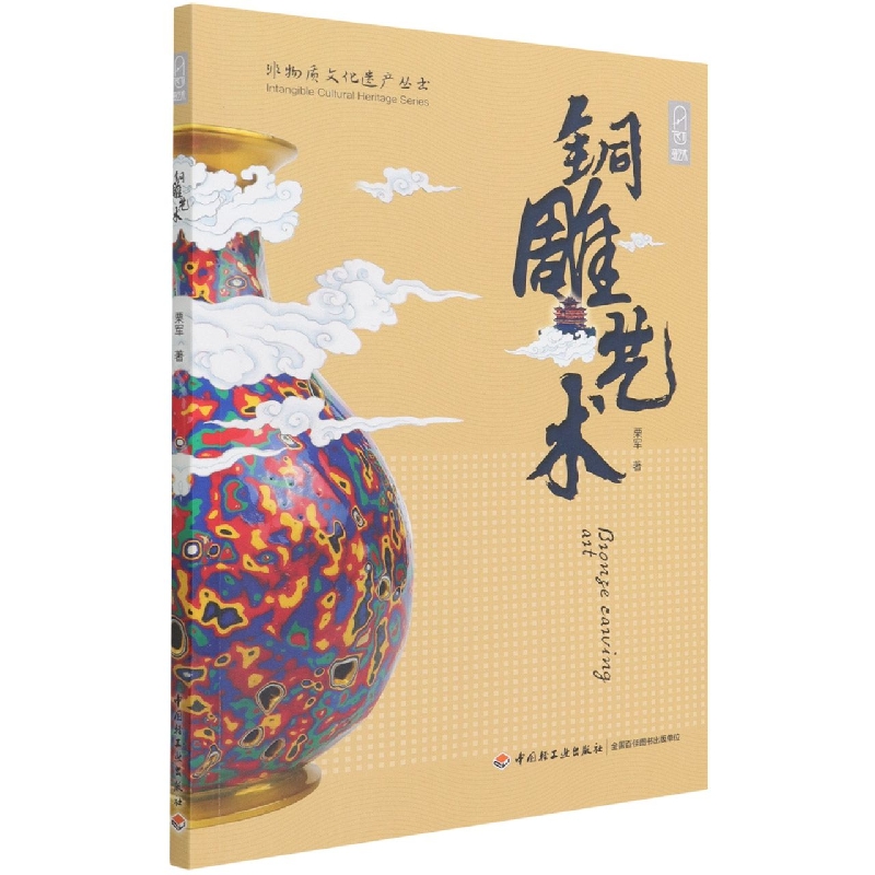 铜雕艺术/非物质文化遗产丛书