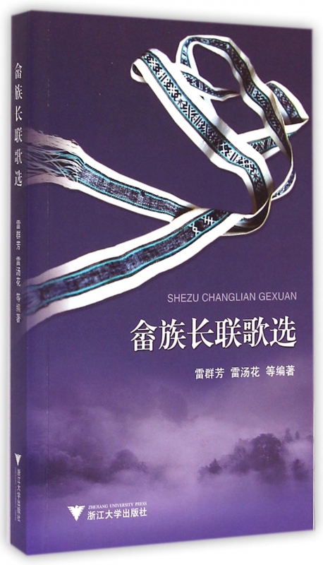 畲族长联歌选