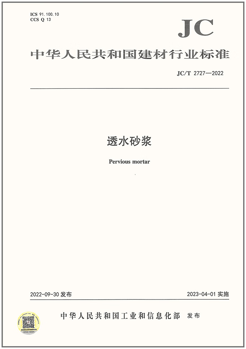 JC/T 2727-2022 透水砂浆 2023年4月01日实施