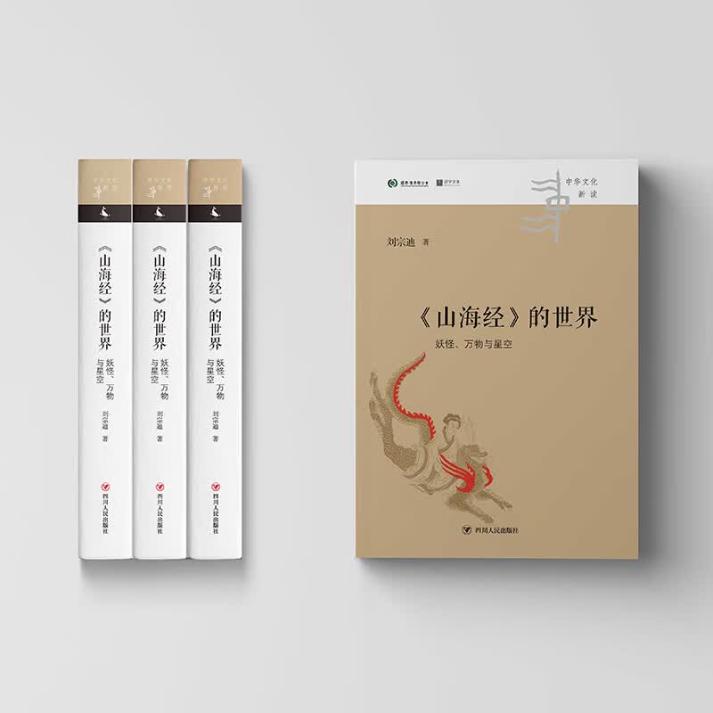 《山海经》的世界:妖怪、万物与星空（失落的天书作者刘宗迪新作，学理扎实，讲解深入浅出，图文并茂，是引