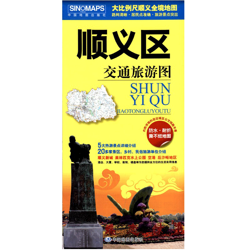 2022年 北京地图 分区交通旅游图 86*59厘米 顺义区