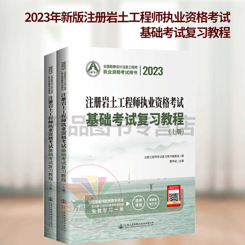 2023年新版注册岩土工程师基础考试教材 2023注册岩土工程师执业资格考试基础考试复习教程上下册曹纬浚 公共专业基础历年真题