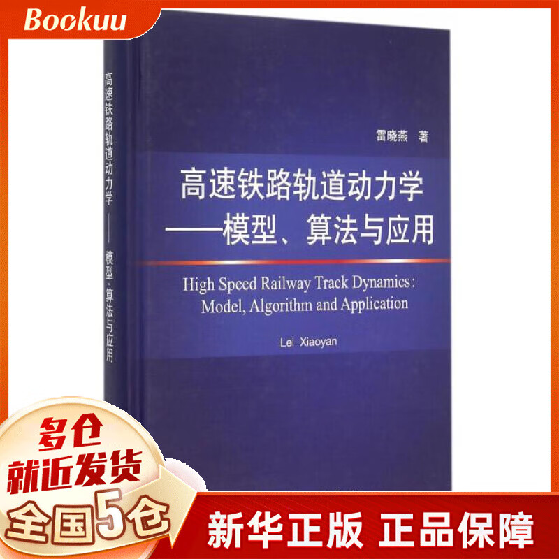 高速铁路轨道动力学--模型算法与应用(精)