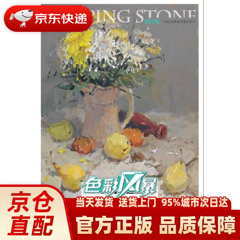 敲门砖：色彩风暴·色彩静物(形与色)