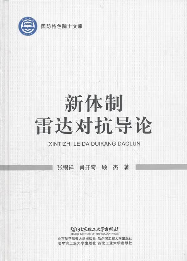 新体制雷达对抗导论 国防特色院士文库 张锡祥,肖开奇,顾杰著