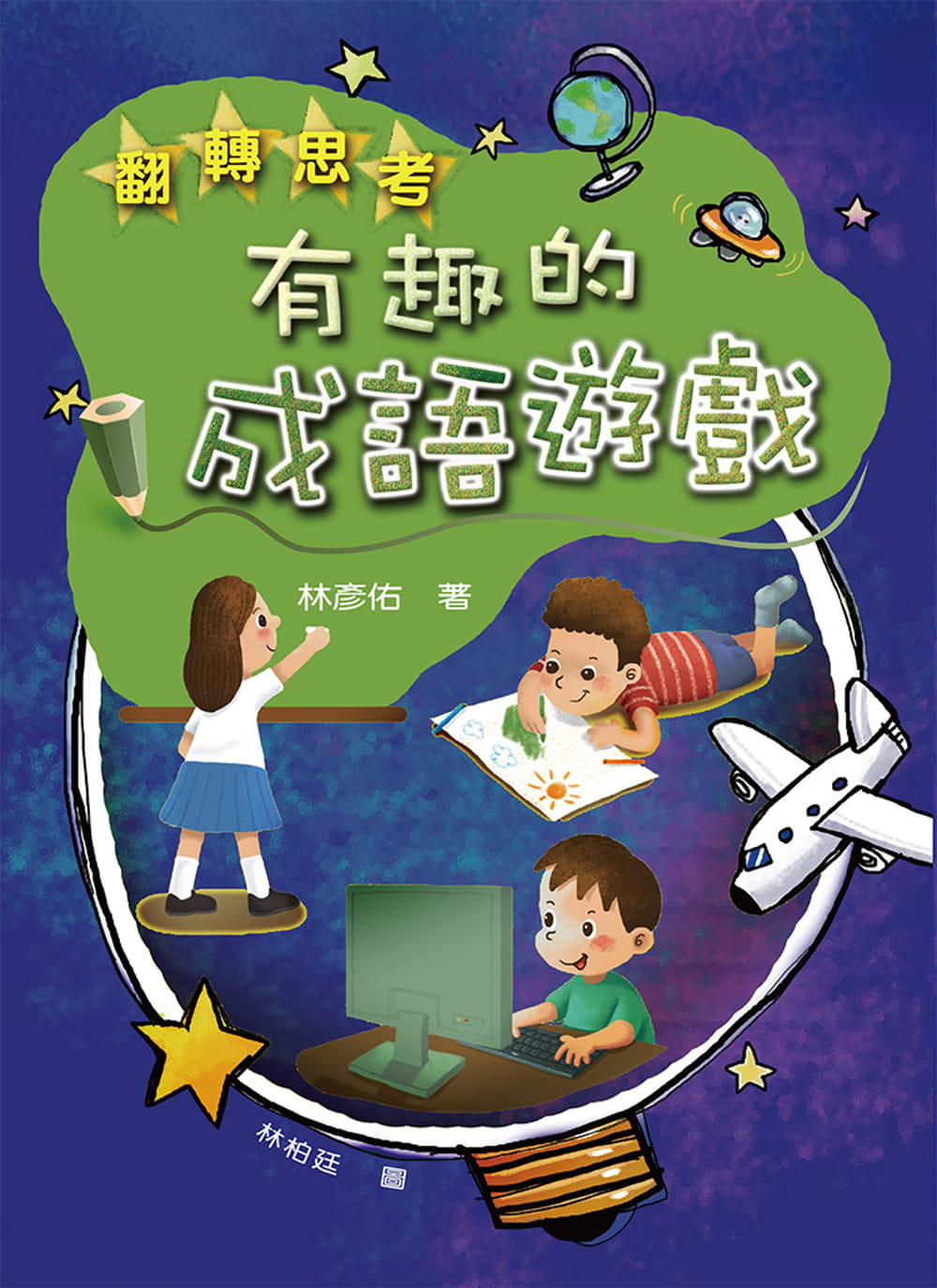 预售 林彦佑翻转思考：有趣的成语游戏联经出版公司