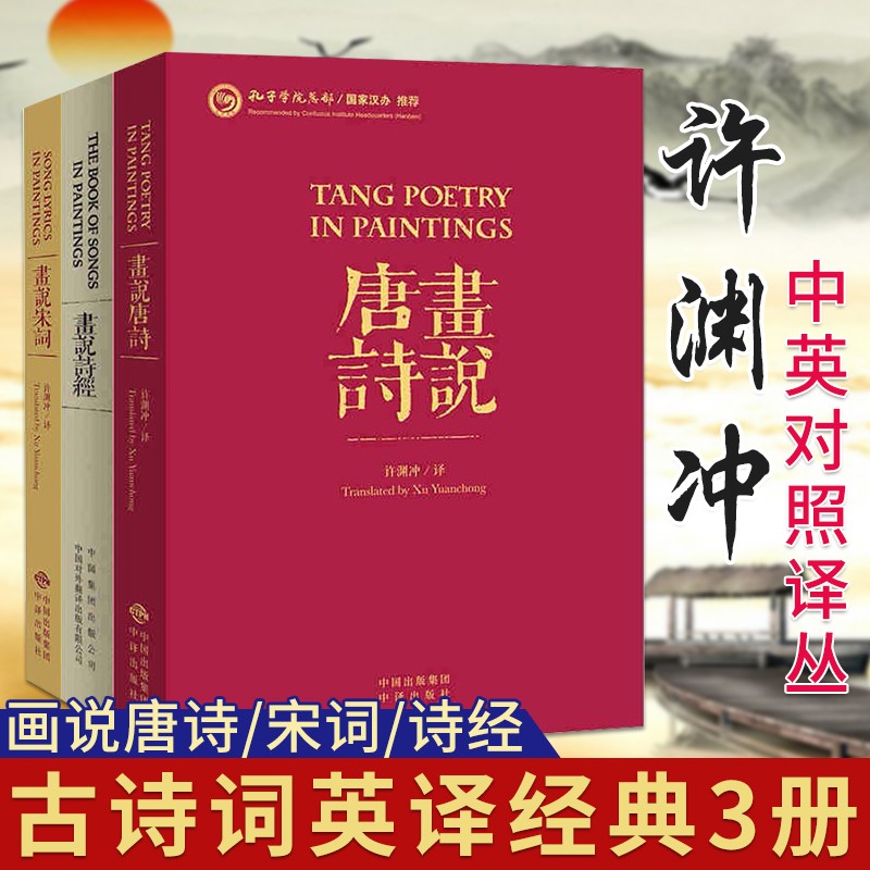 全套3册 许渊冲经典英译 画说唐诗+画说宋词+画说诗经 央视朗读者嘉宾许渊冲译 中国古诗词文化中英双语英汉互译读物 中译出版社