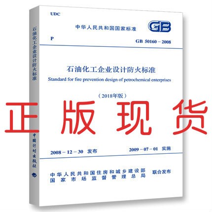 【现货】GB 50160-2008 石油化工企业设计防火标准规范2018年版