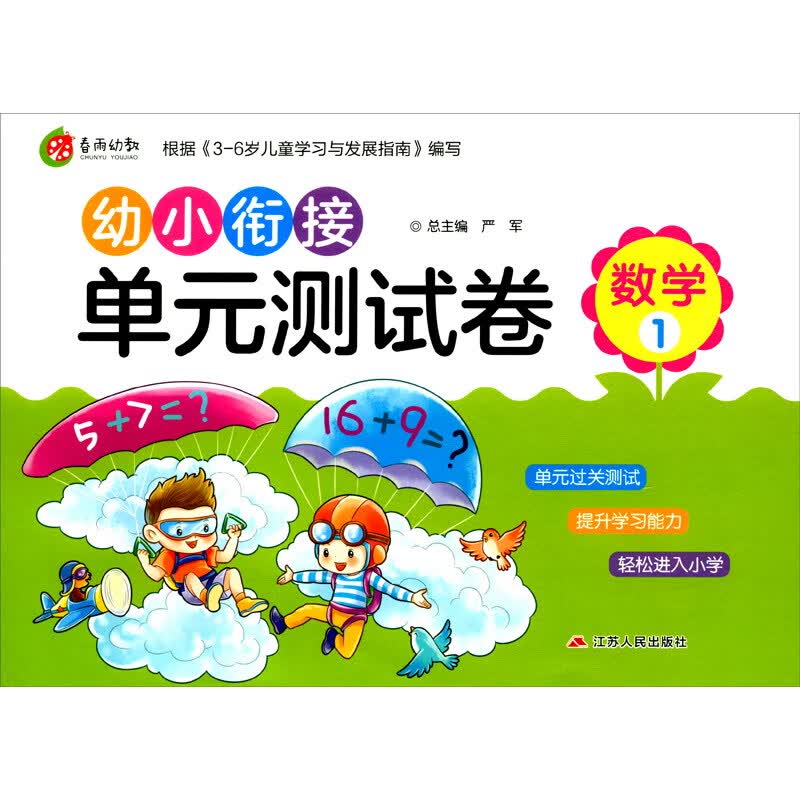 数学（1）/幼小衔接单元测试卷