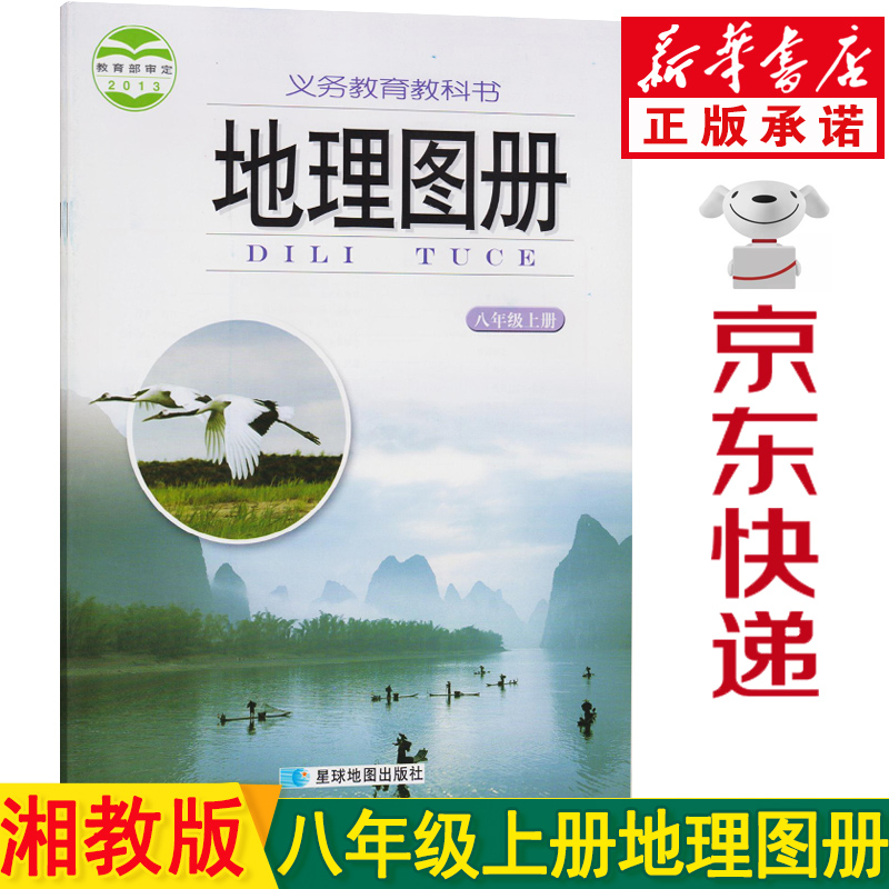 湘教版八年级上册地理图册 星球版湘教版初二八上地理图册 星球地图出版社和湘教版八年级上册地理书配套使用