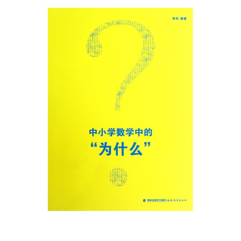中小学数学中的为什么