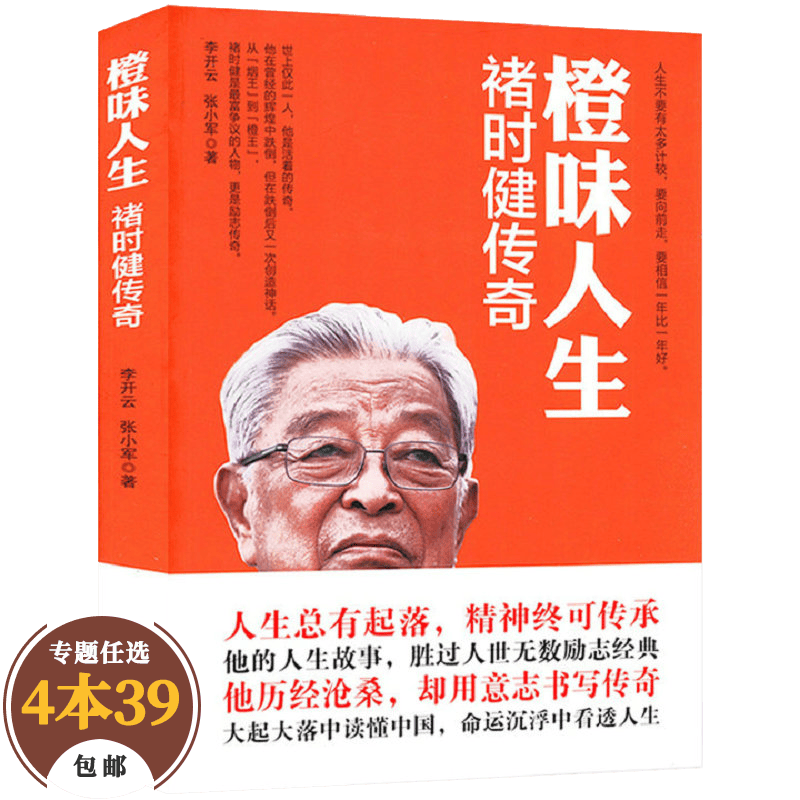 【包邮】财经人物商业大亨传记 橙味人生：褚时健传奇 定价38