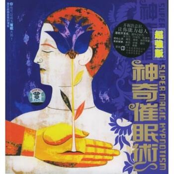 神奇催眠术 卓文工作室