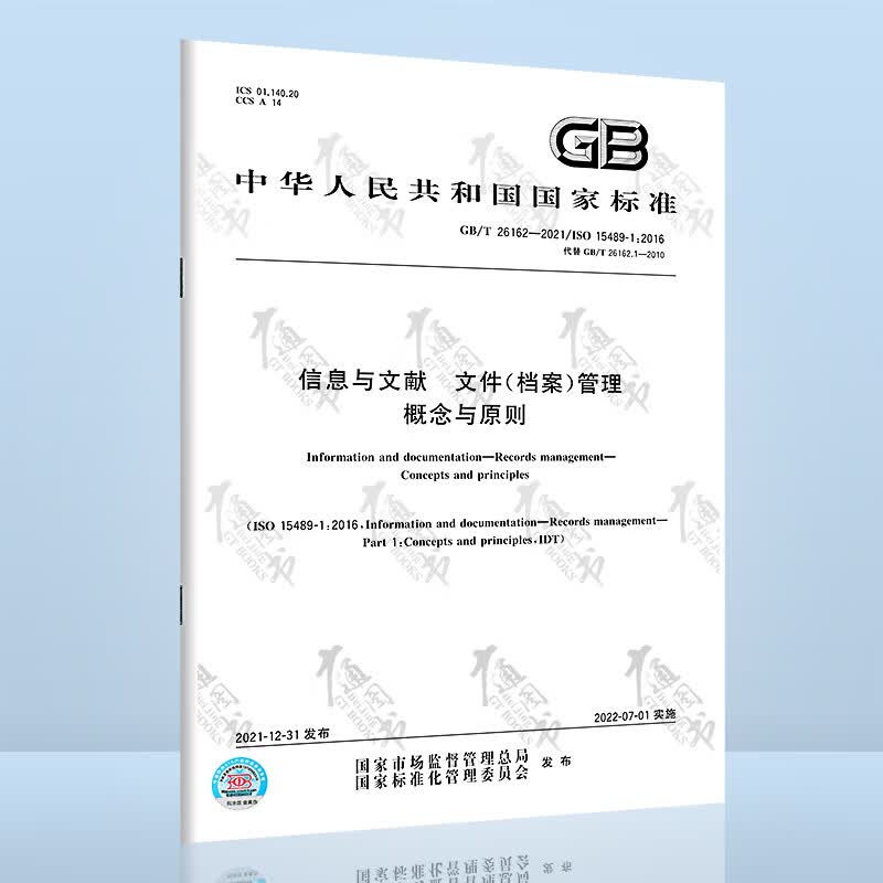 GB/T 26162-2021信息与文献 文件（档案）管理 概念与原则