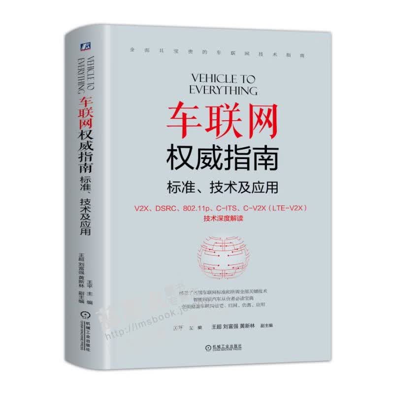 包邮 车联网权威指南：标准、技术及应用书籍