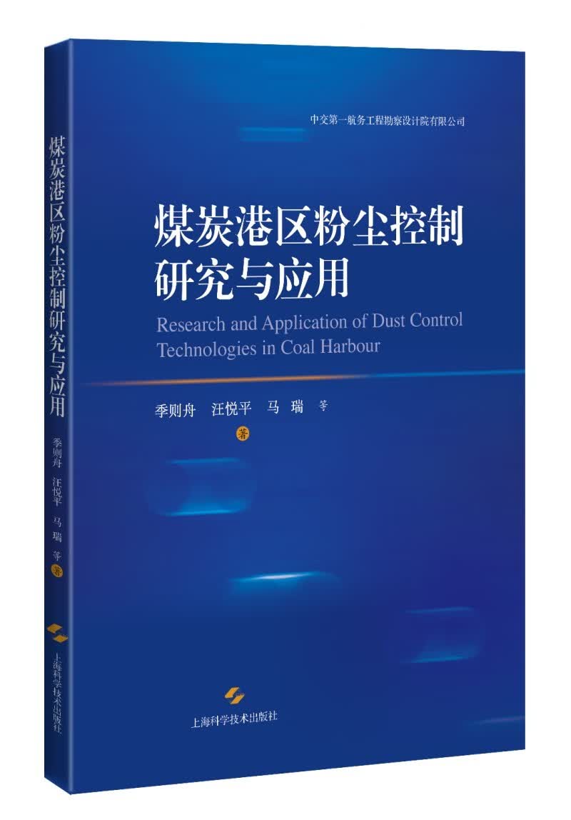 煤炭港区粉尘控制研究与应用