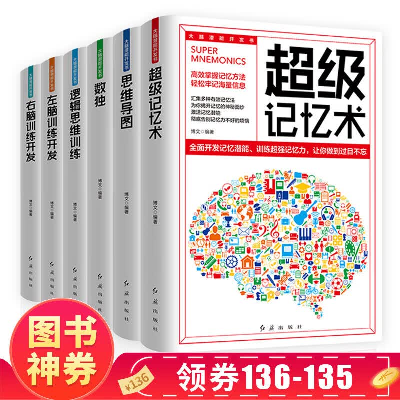 【神券专区·领劵立减】大脑潜能开发书共6册 数独 记忆术 思维导图 逻辑思维训练 左右脑开发训练智力开发书排行榜儿童青少年能力提升 大脑潜能开发书共6册
