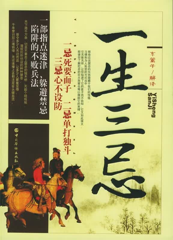 一生三忌【好书，下单速发】